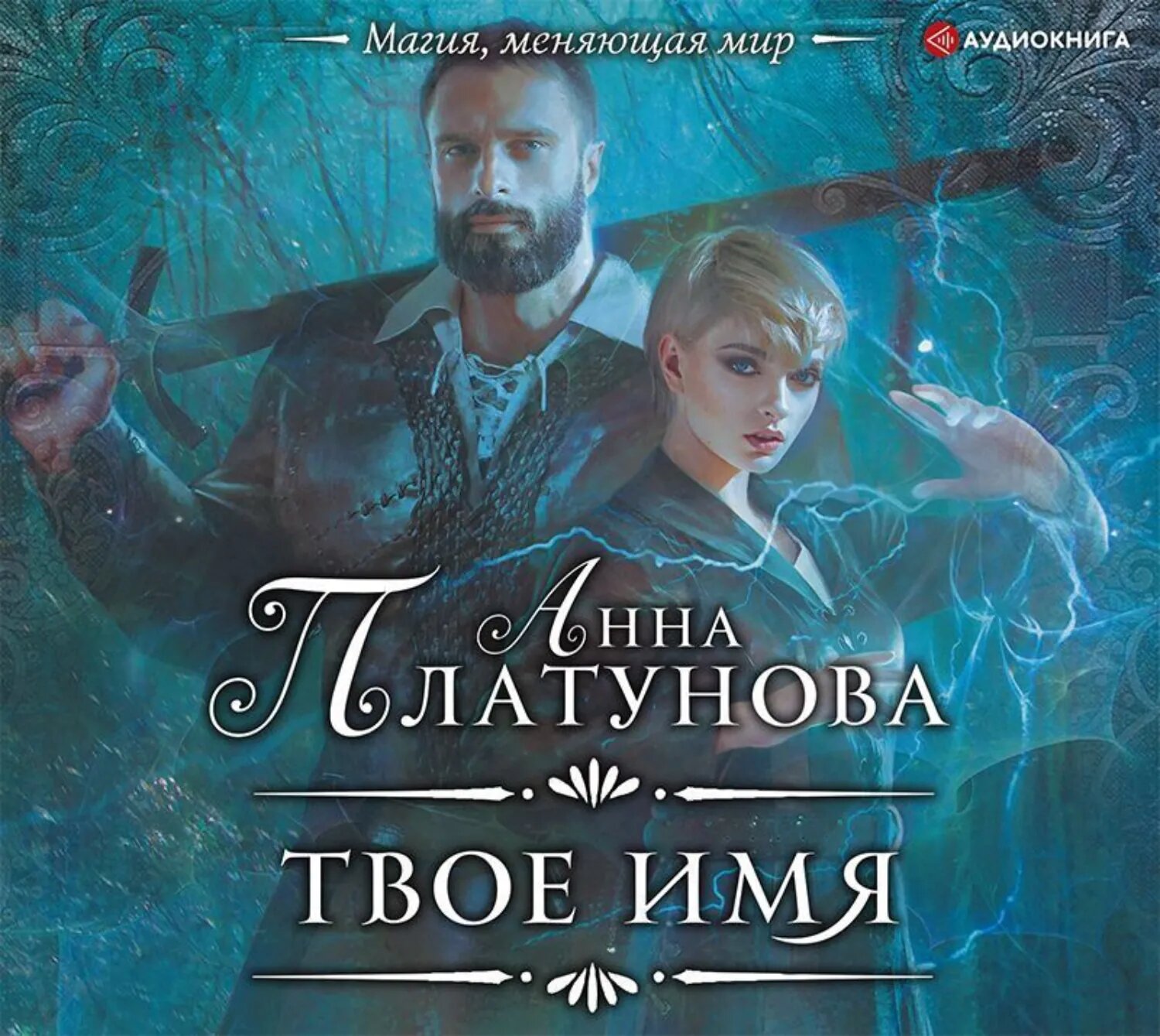 Твое имя [Аудиокнига]