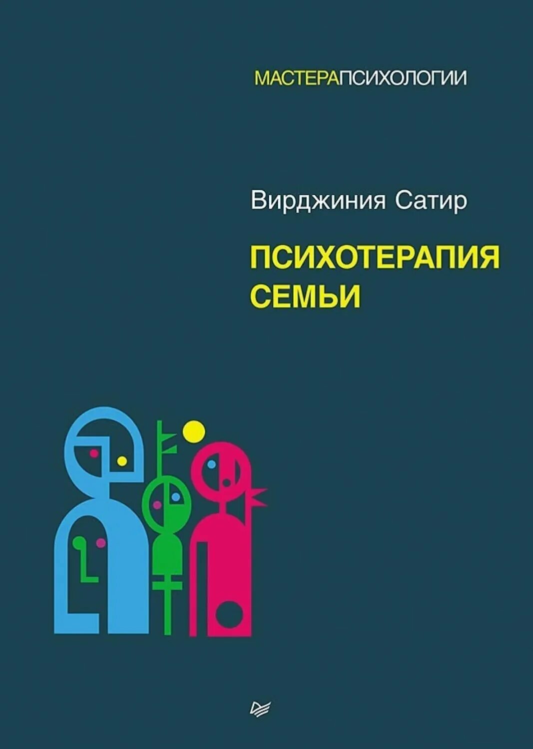 Психотерапия семьи [Цифровая книга]