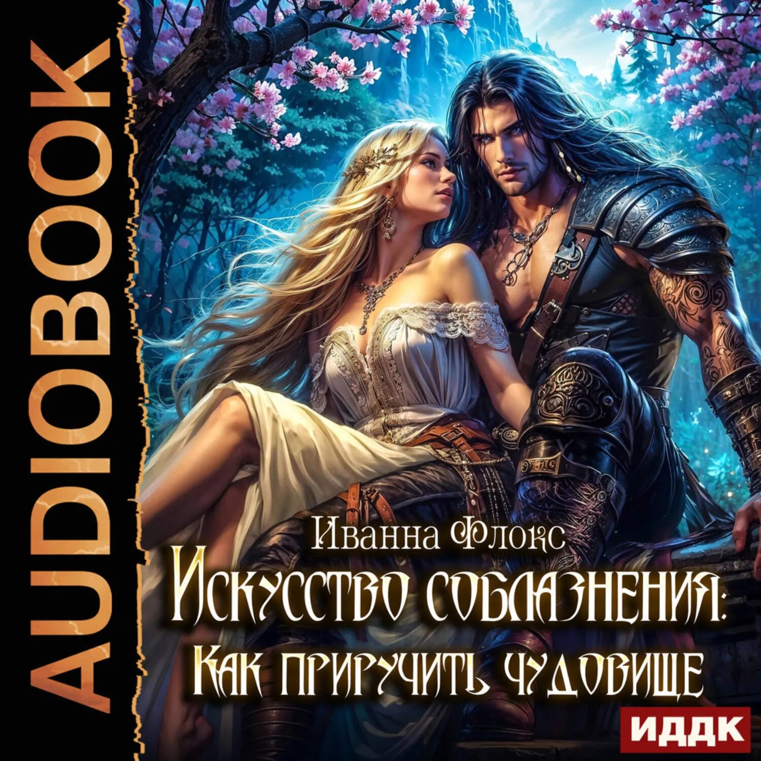 Искусство соблазнения: как приручить чудовище [Аудиокнига]