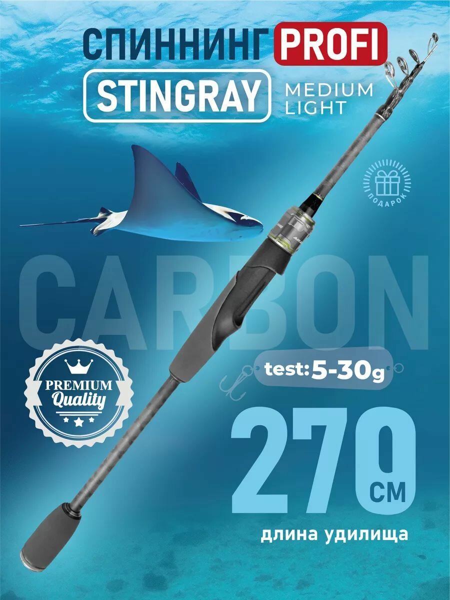 Спиннинг карбоновый телескопический 2.7 м тест 5-30 гр Stingray
