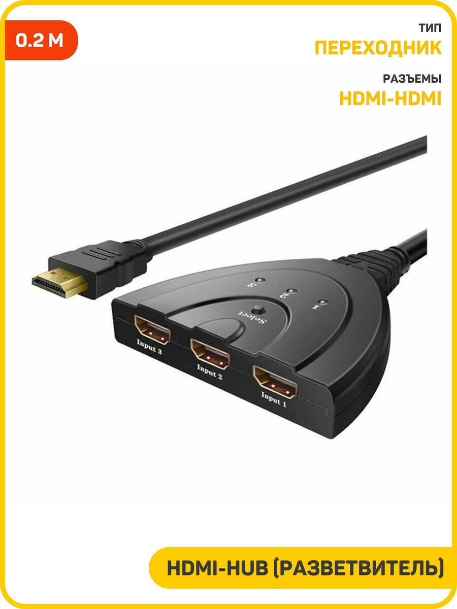 HDMI-HUB (разветвитель) (3 порта) 0.2 м
