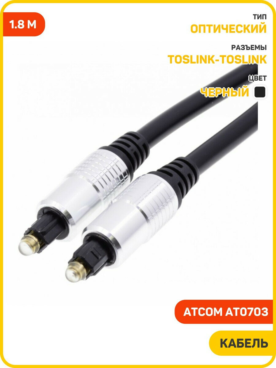 Кабель Atcom AT0703 оптический Toslink-Toslink, 1.8 м, черный