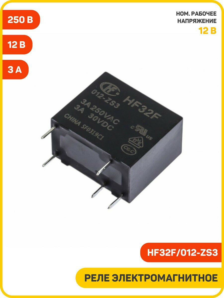 Реле HONGFA электромагнитное 12 В SPDT 250 В/3 А (AgNi) (HF32F/012-ZS3)