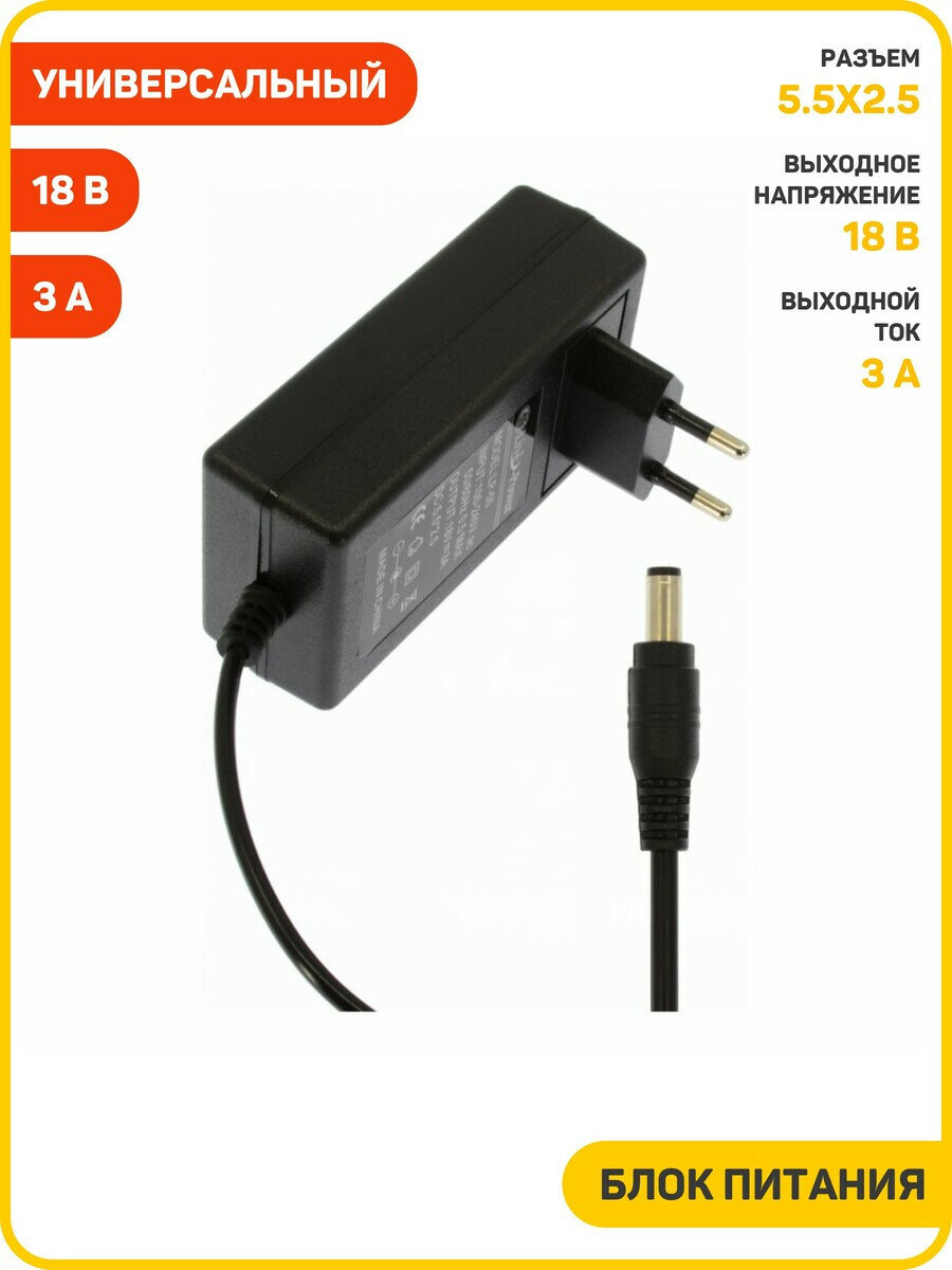 Блок питания универсальный 18 В/3 А (разъем 5.5x2.5 мм)