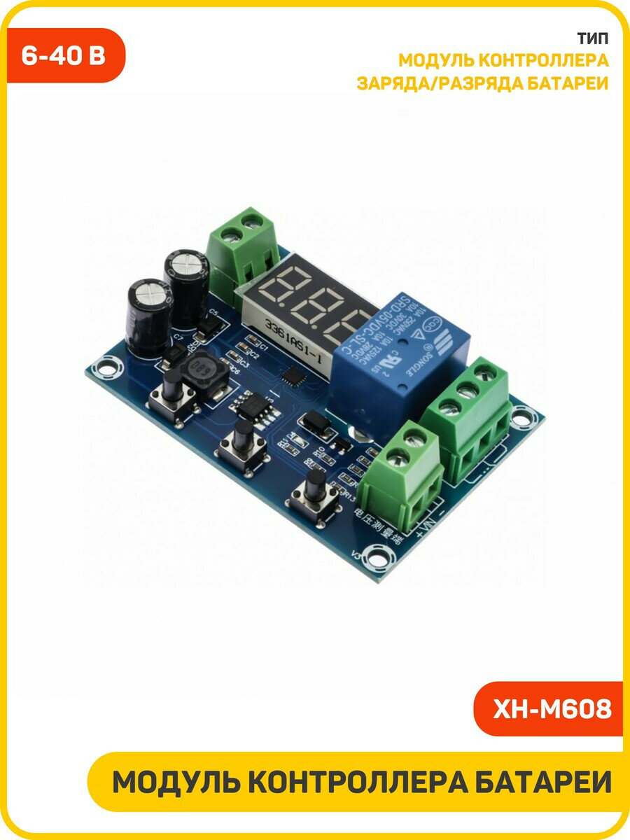 Модуль контроллера заряда/разряда батареи, напряжение контроля 6-40 В точность 0.1 В (XH-M608)