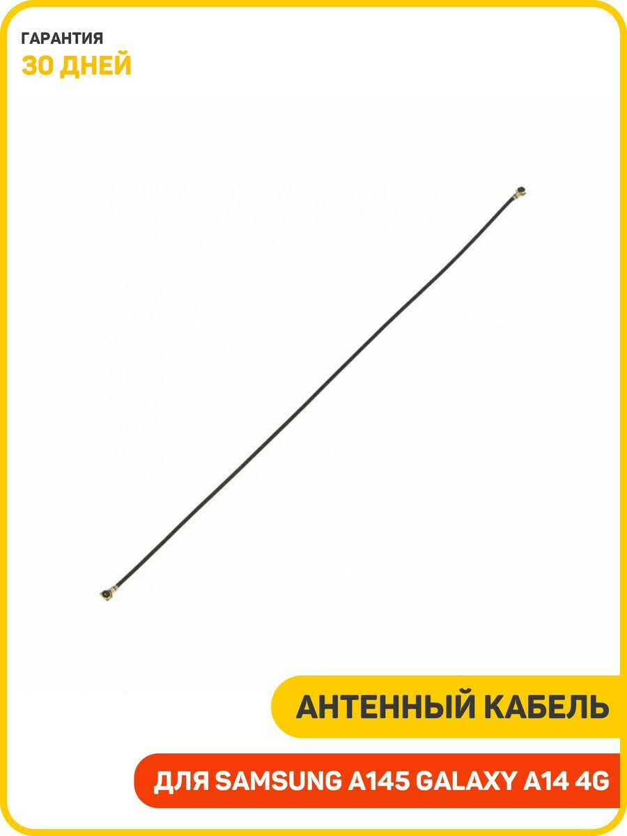 Антенный кабель для Samsung A145 Galaxy A14 4G (130 мм)