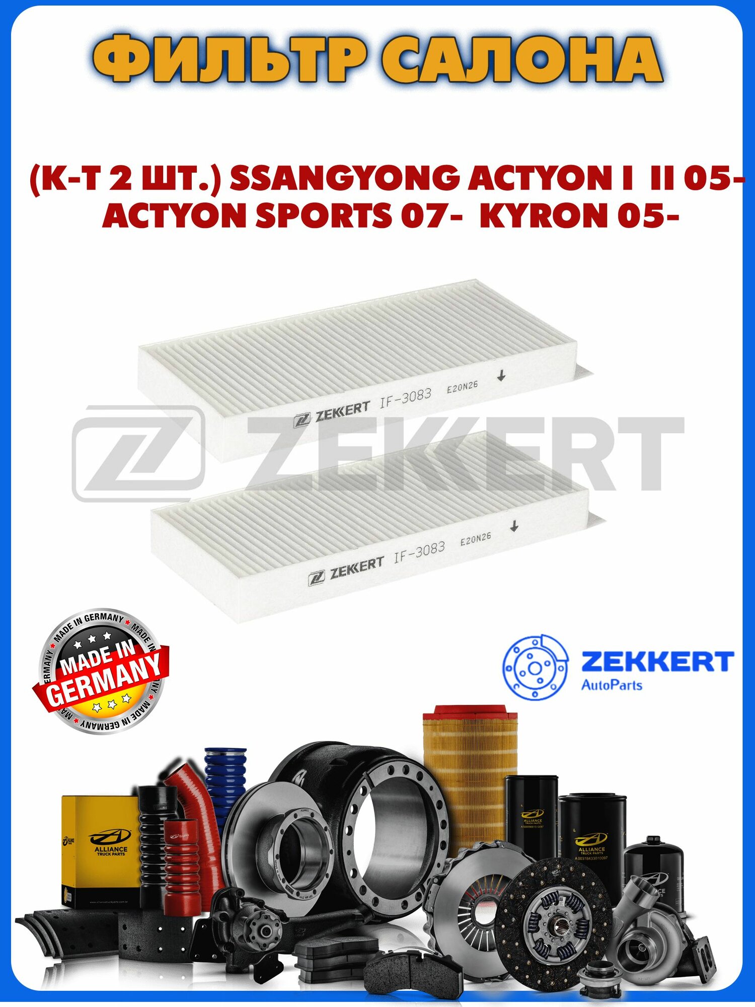 Фильтр салона (к-т 2 шт.) SsangYong Actyon I II 05- Actyon Sports 07- Kyron 05-