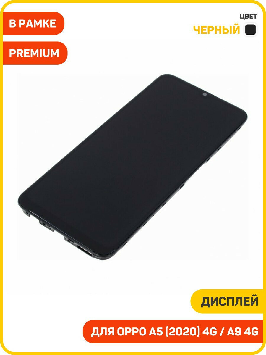 Дисплей для OPPO A5 (2020) 4G / A9 (2020) 4G (FPC-HTF065H051-A4) (в сборе с тачскрином) в рамке, черный, AAA