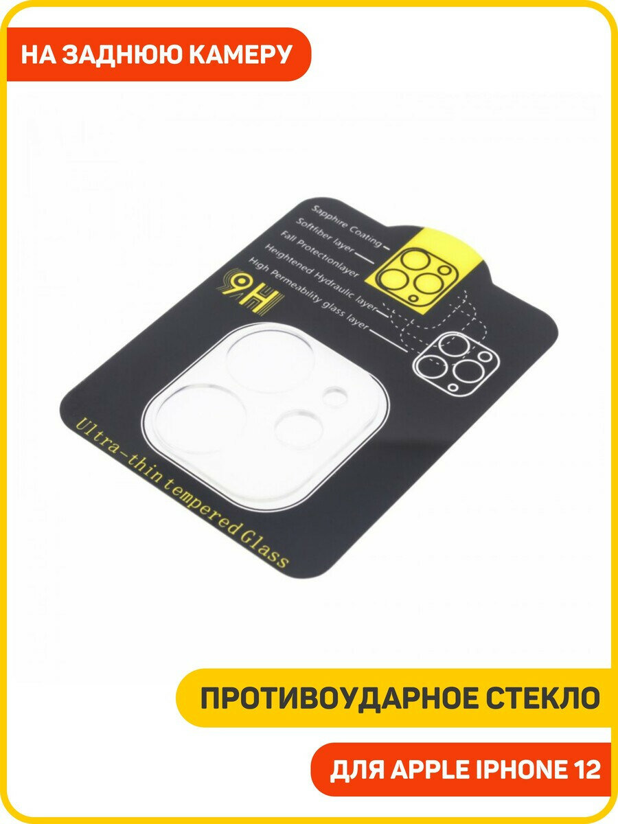 Противоударное стекло для Apple iPhone 12 (на заднюю камеру)