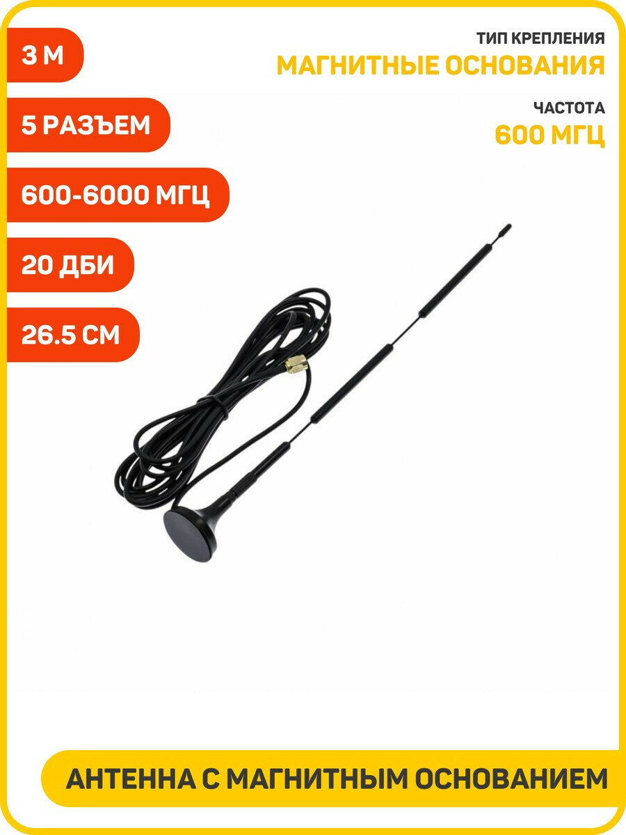 Антенна GSM / 4G / 5G / Wi-Fi 600-6000 МГц с магнитным основанием КСВ 1.5 разъем SMA-J на кабеле RG174 3 м, Длина: 26.5 см, 20 дБи