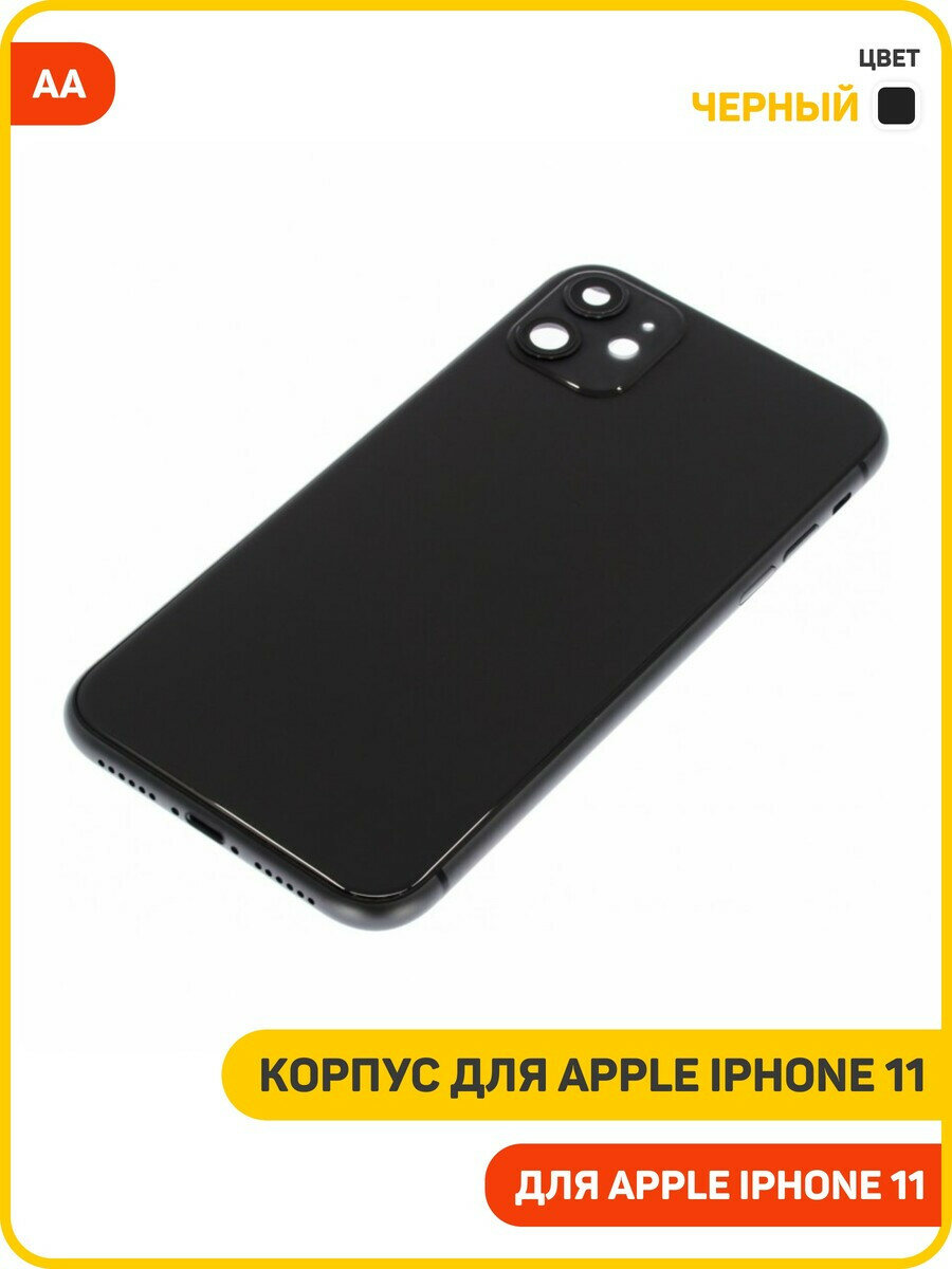 Корпус для Apple iPhone 11, черный, AA