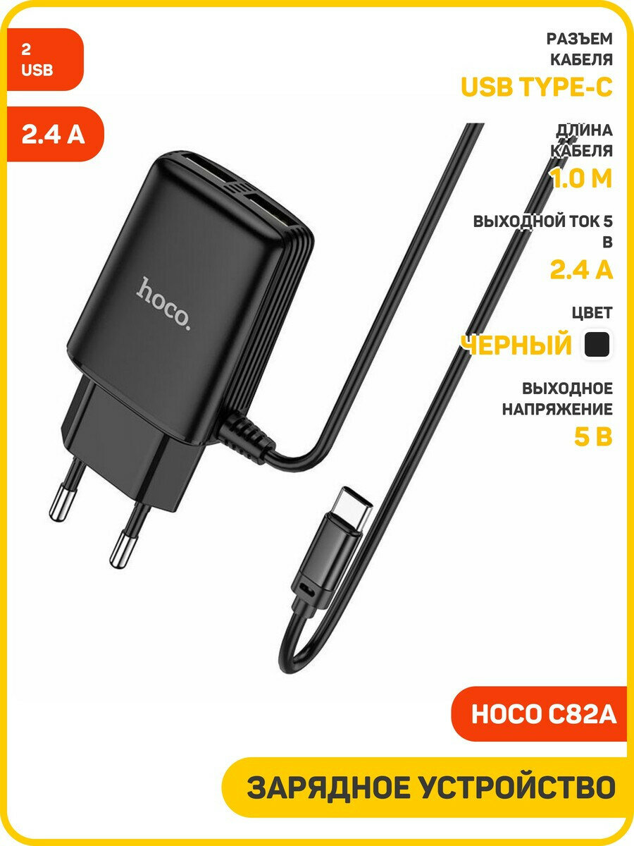 Сетевое зарядное устройство (СЗУ) Hoco C82A (2 USB) + кабель Type-C, 2.4 А, черный