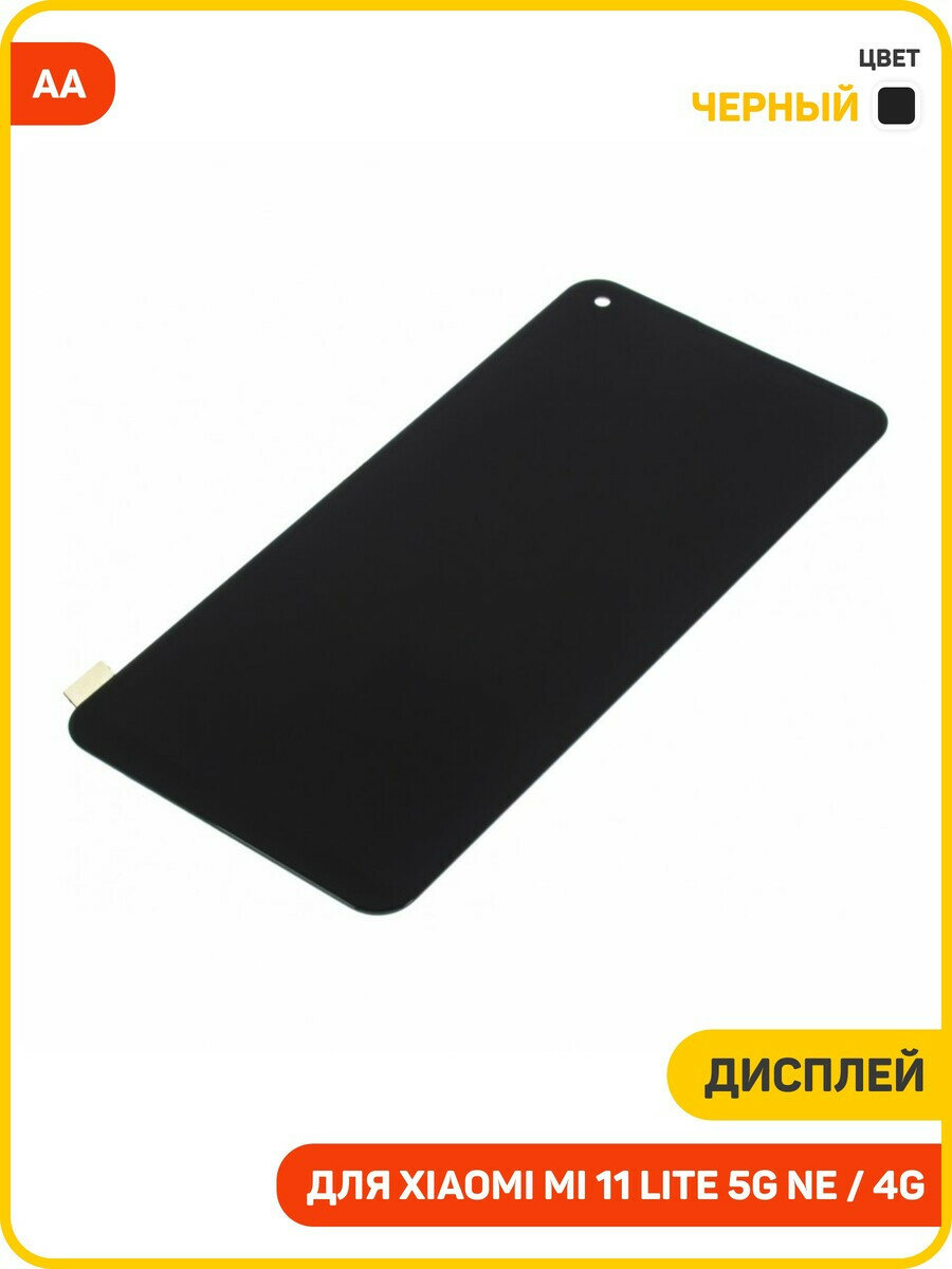 Дисплей для Xiaomi Mi 11 Lite 4G / Mi 11 Lite 5G / Mi 11 Lite 5G NE (в сборе с тачскрином) черный, AA