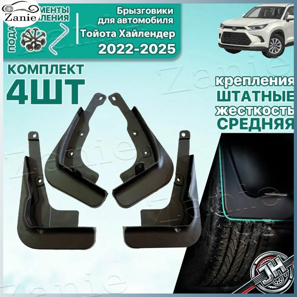 Брызговики для Тойота Хайлендер (Toyota Highlander) IV (XU70) 2019-2025 гг, комплект 4 шт (передние и задние), защита от грязи, воды и повреждений, надежные автоаксессуары для колес