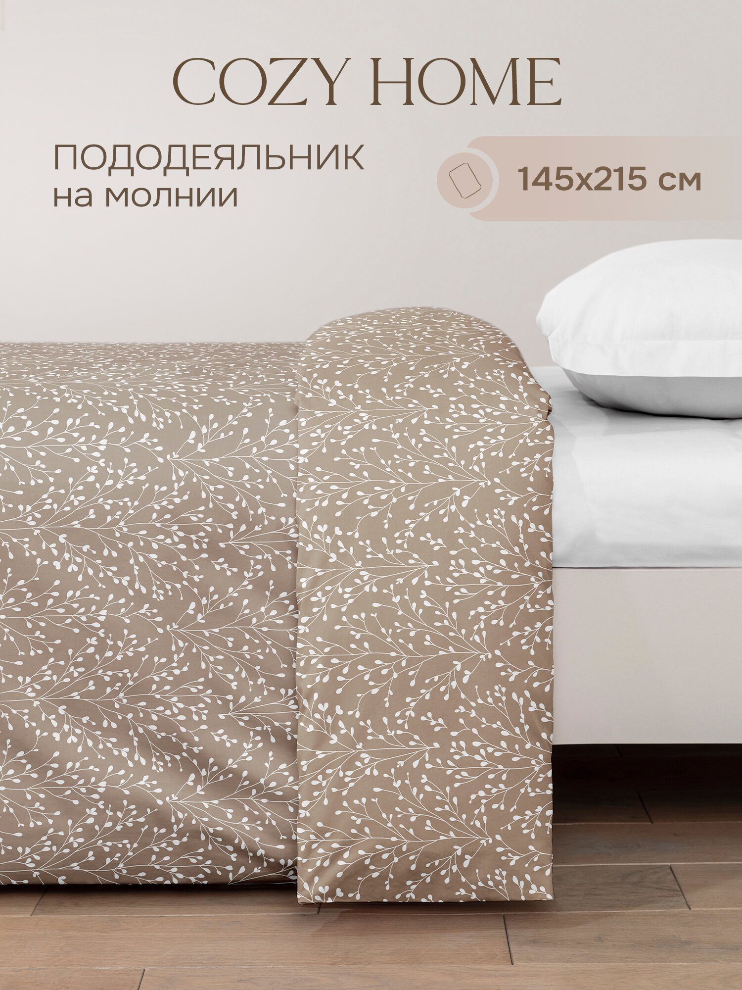 Пододеяльник на молнии перкаль 215х145 "Cozy Home" рис. 43364-2 Ангело