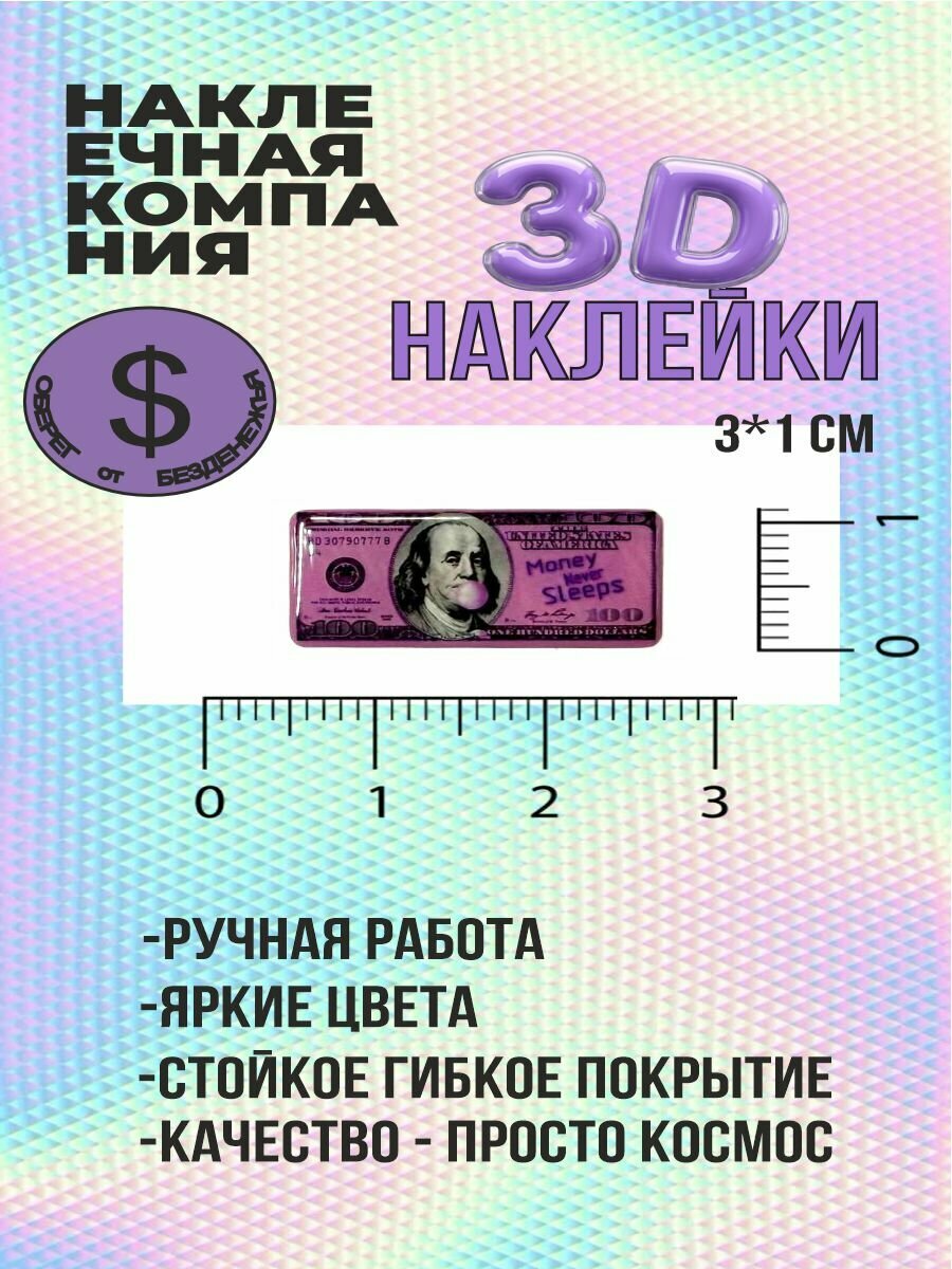 Объёмные наклейки 3Д. Стикер-пак Розовый бакс.