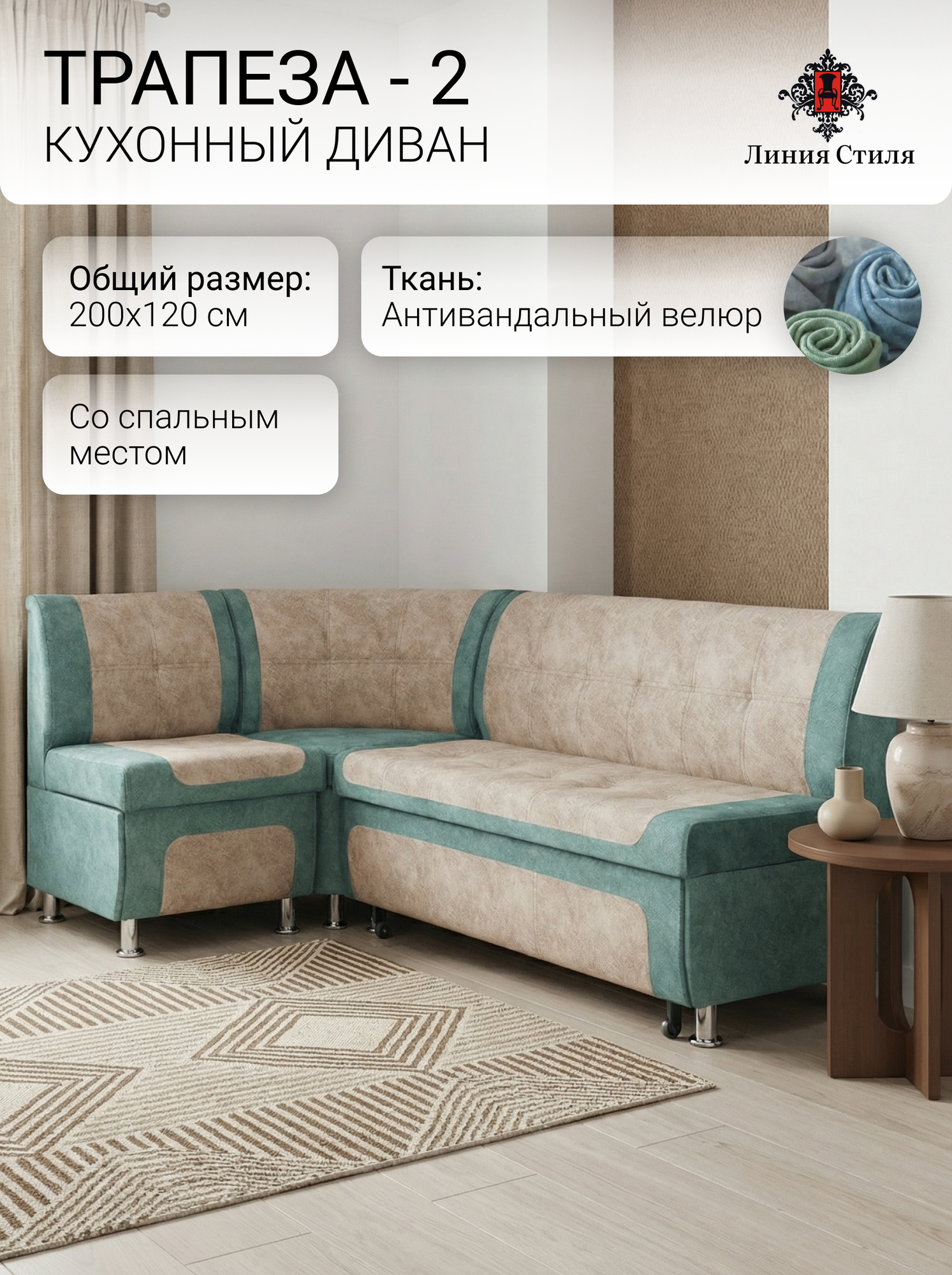 Диван кухонный, уголок кухонный, Линия Стиля Трапеза-2, угловой, со спальным местом, велюр, бежевый, бирюзовый