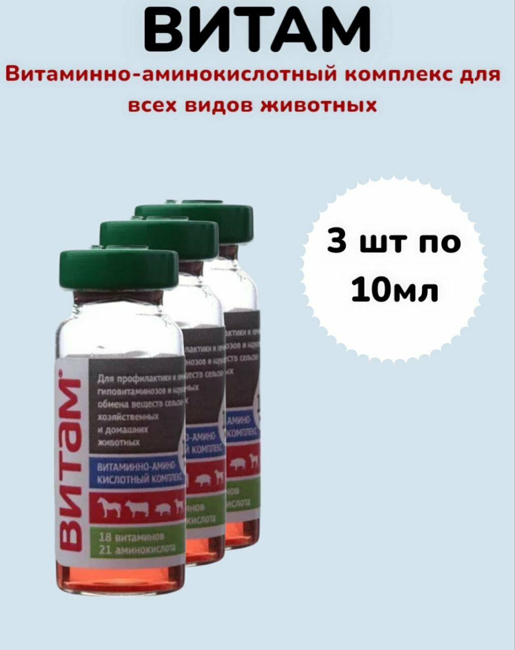 Витам 3 шт по 10 мл Витаминно-аминокислотный комплекс для всех видов животных