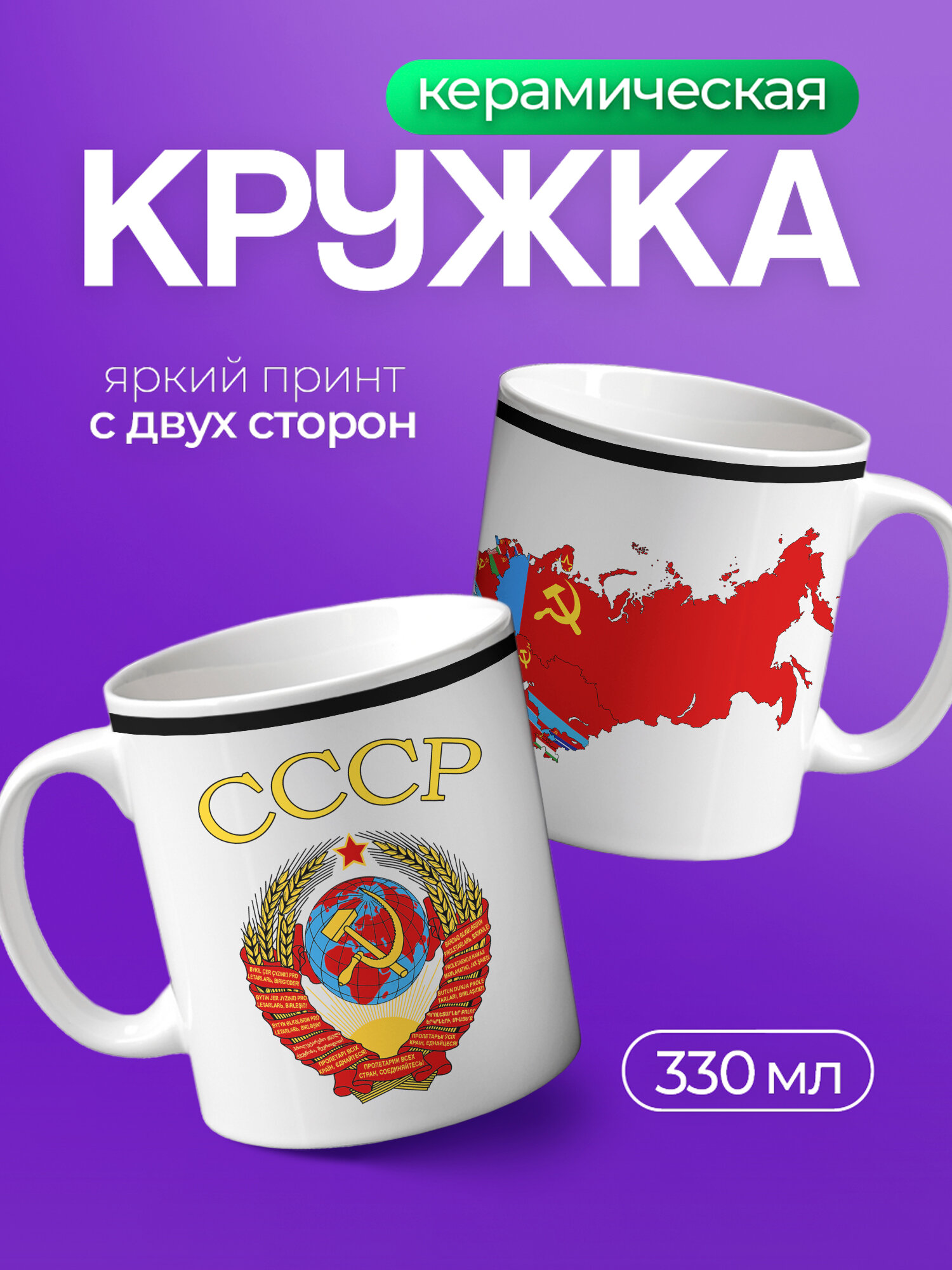 Кружка керамическая PNP NARD, 330 мл, с цветным принтом СССР герб