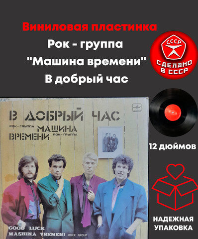 Рок - группа "Машина времени" - В добрый час. Виниловая пластинка 12 дюймов. Мелодия СССР 1986 год.