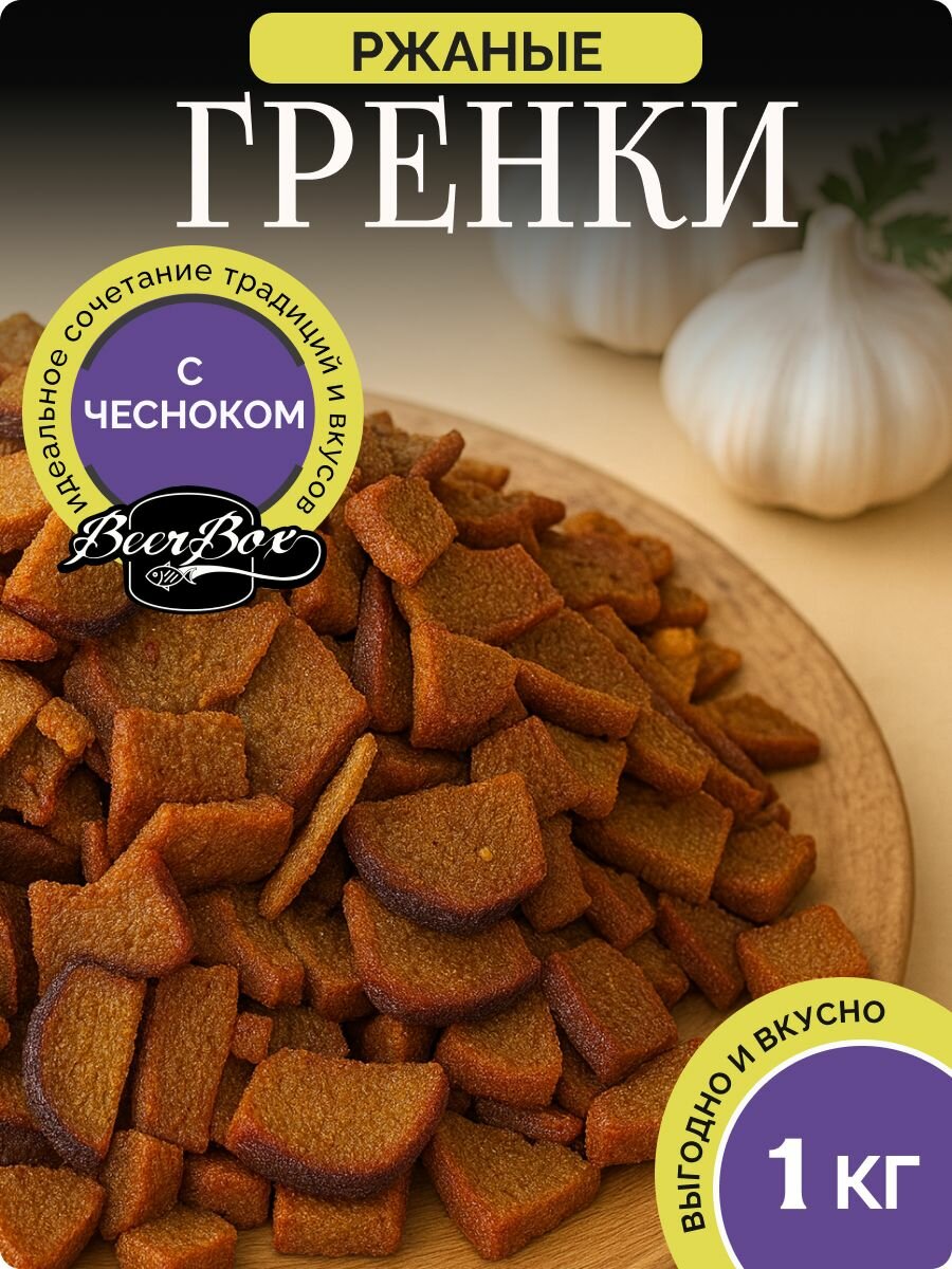Гренки ржаные с натуральным чесноком 1 кг Фома Лукич