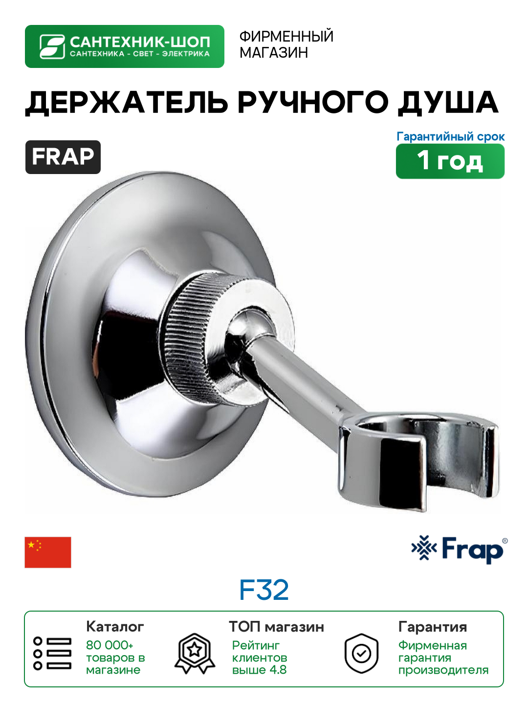 Держатель ручного душа Frap F32 Хром