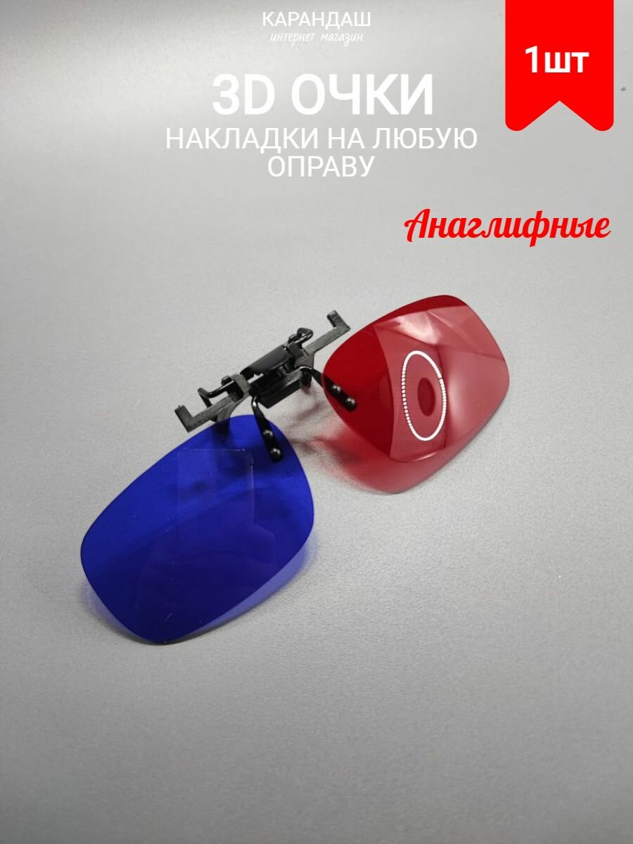 3D очки накладки без оправы анаглифные синие-красные (1шт)