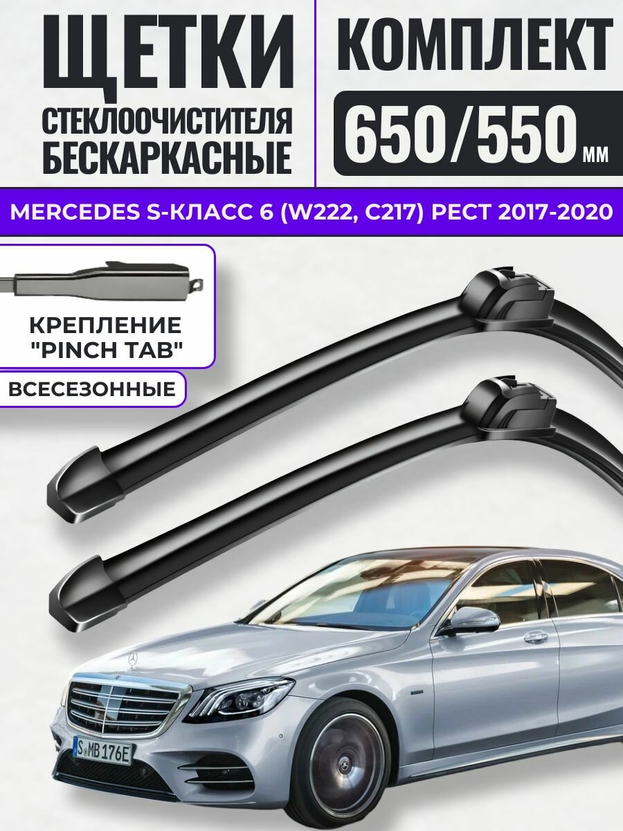 650 550 (26 22) Щетки стеклоочистителя Mercedes-Benz S-Класс 6 (W222, C217) Рест 2017-2020 / Дворники бескаркасные Мерседес-Бенц с-класс
