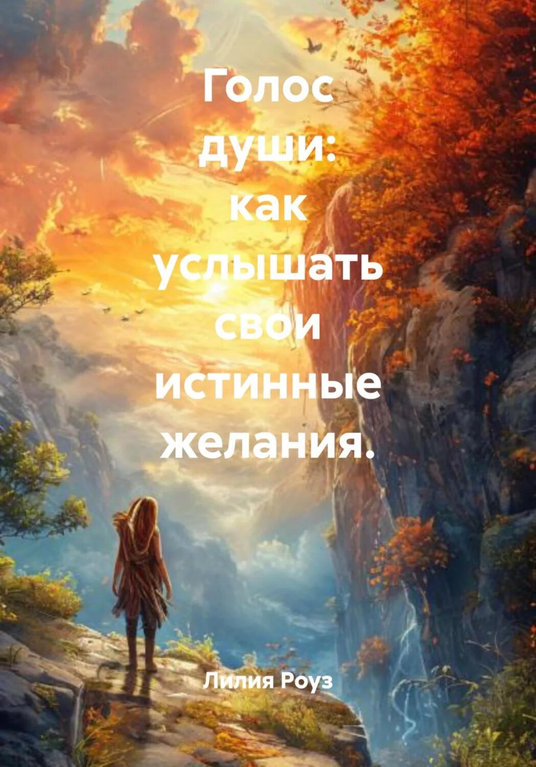 Голос души: как услышать свои истинные желания [Цифровая книга]