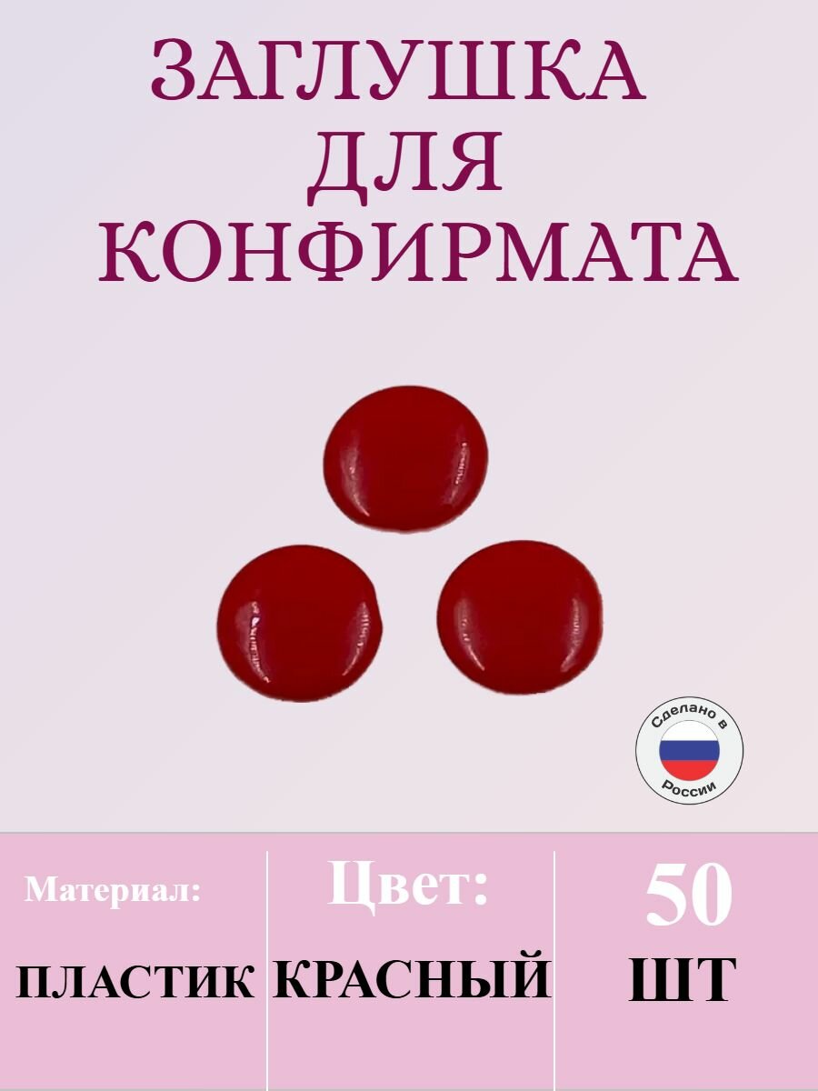 Заглушка для конфирмата (евровинта) d-14мм , красный, 50 штук