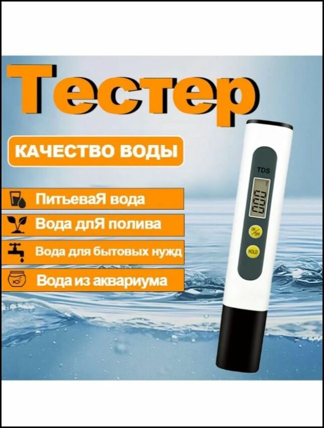 Тестер качества воды TDS, для питьевой и технической воды
