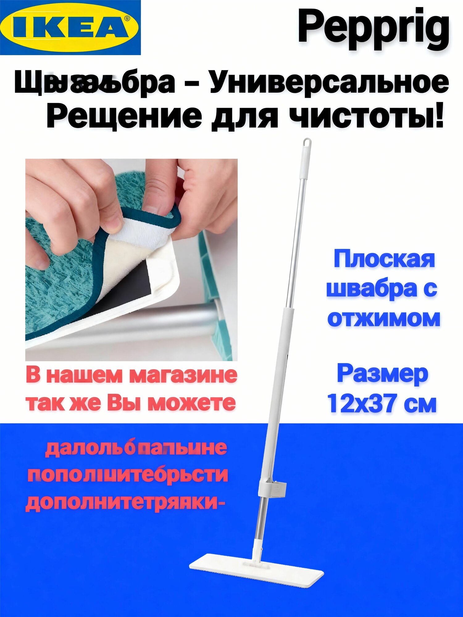 Плоская швабра с отжимом Пепприг Икеа, 12х37 см,