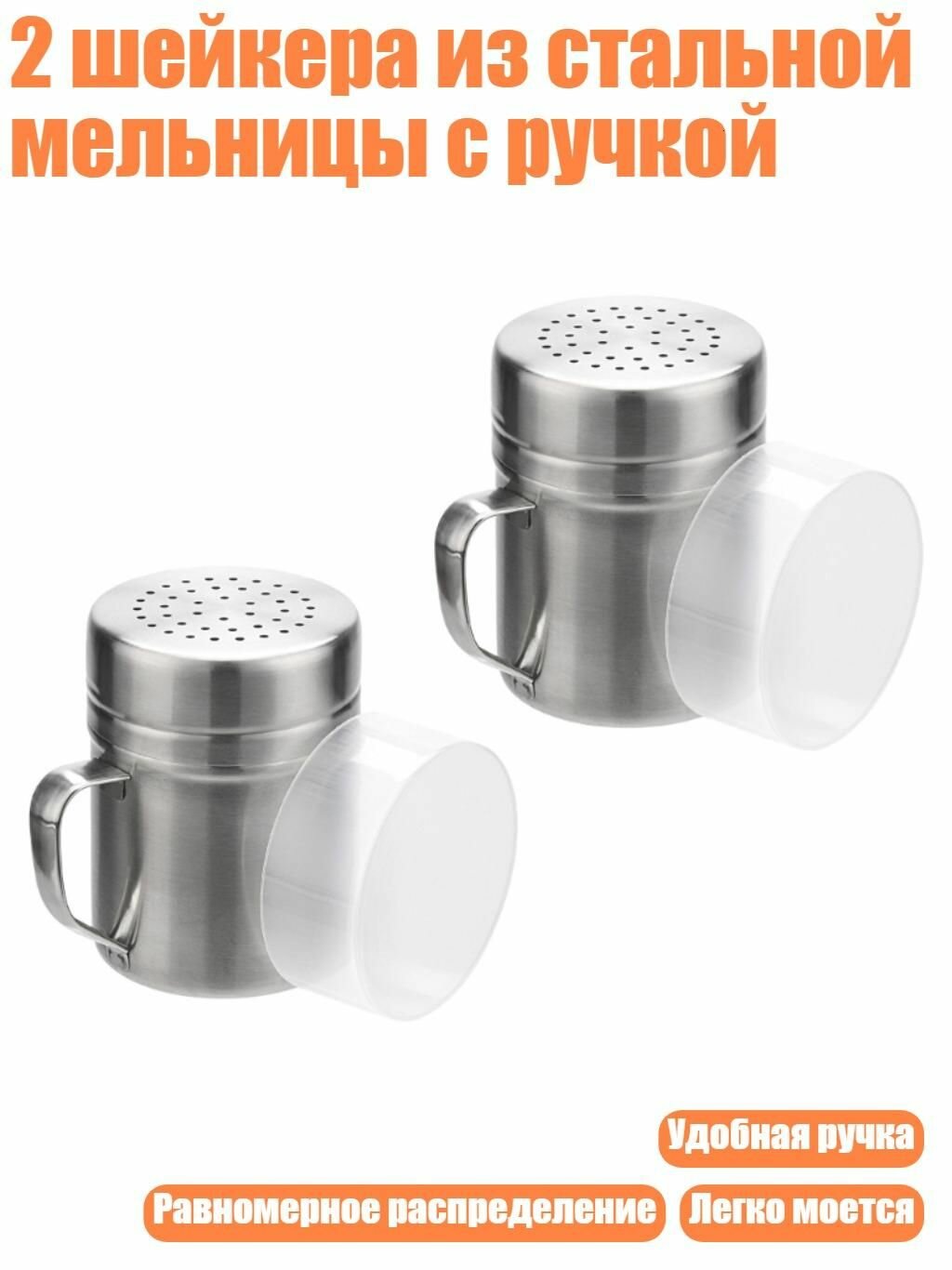 2 шейкера из стальной мельницы с ручкой