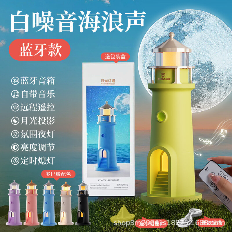 Проекция маяка в лунном свете, атмосферный ночник, проекция луны, маяк, Bluetooth-колонка, ночник с датчиком движения для сна
