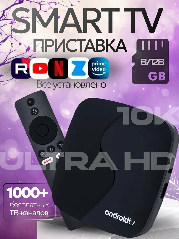 Смарт ТВ приставка 10K ULTRA HD, 8/128 ГБ, Android, бесплатное ТВ, Wi-Fi, Bluetooth пульт, медиаплеер