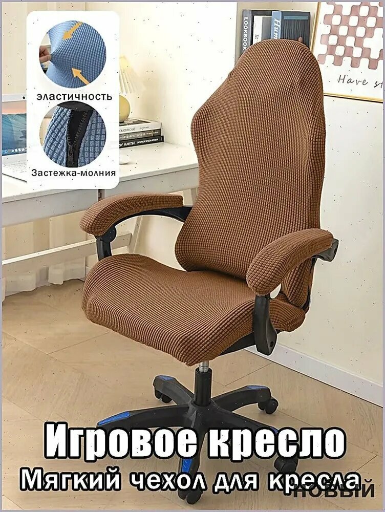 Чехол на мебель для стула