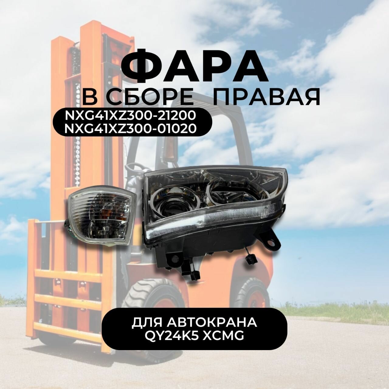 Фара правая в сборе для автокрана XCMG QY24K5 NXG41XZ300-21200 / NXG41XZ300-01020