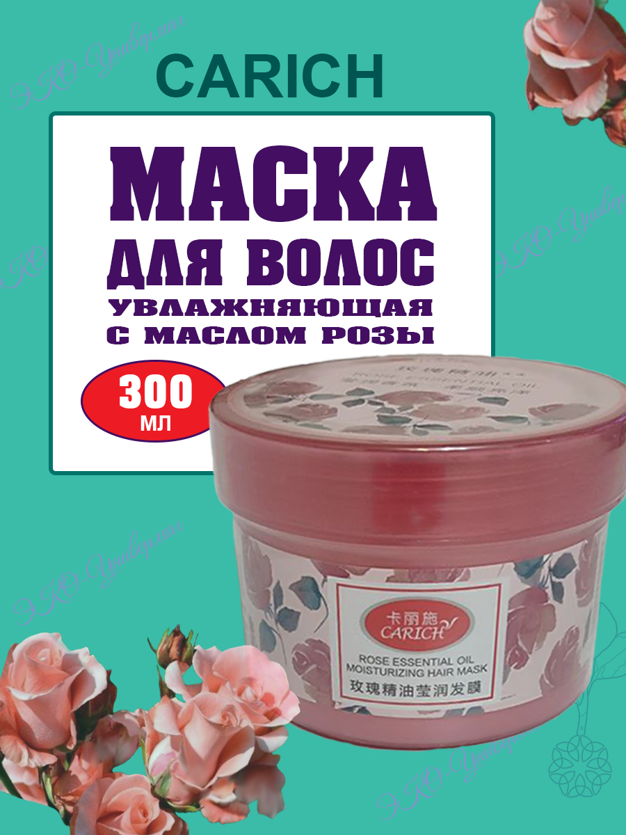 Маска для волос CARICH увлажняющая с эфирным маслом розы