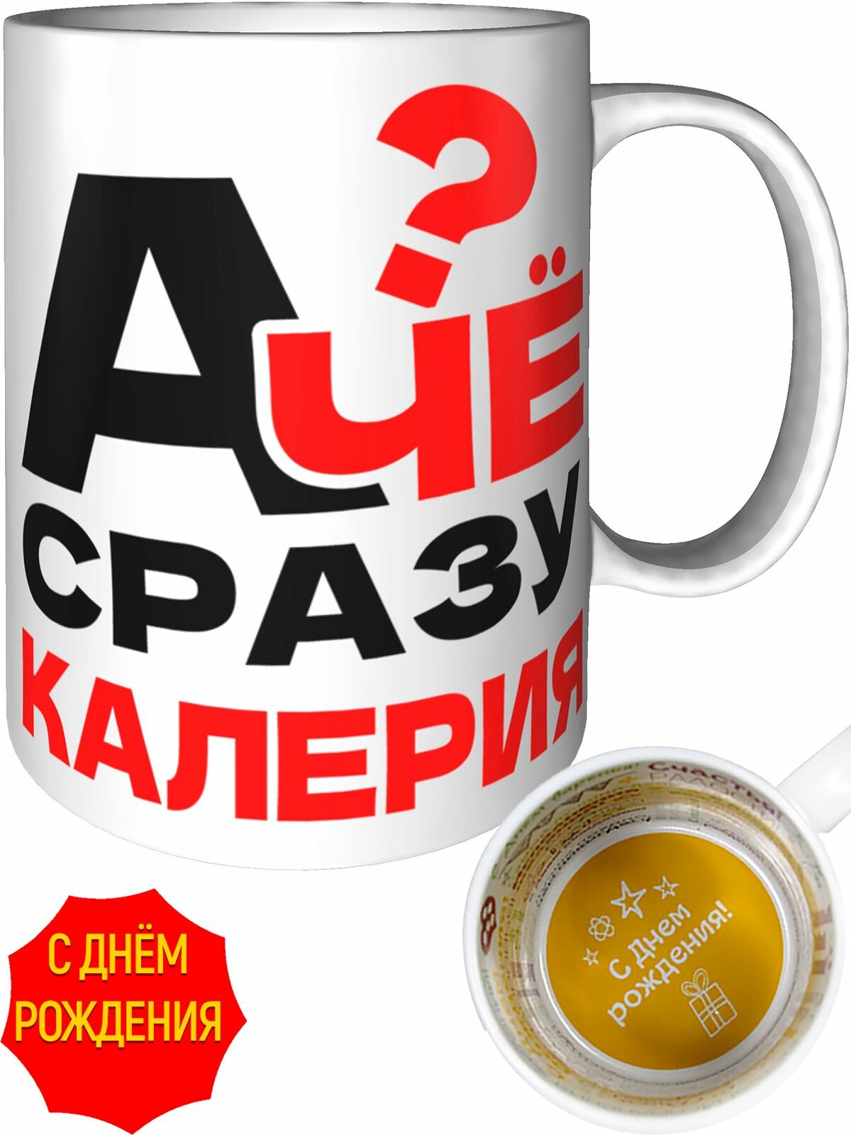 Кружка а чё сразу Калерия - на день рождения, керамическая, объем 330 мл.