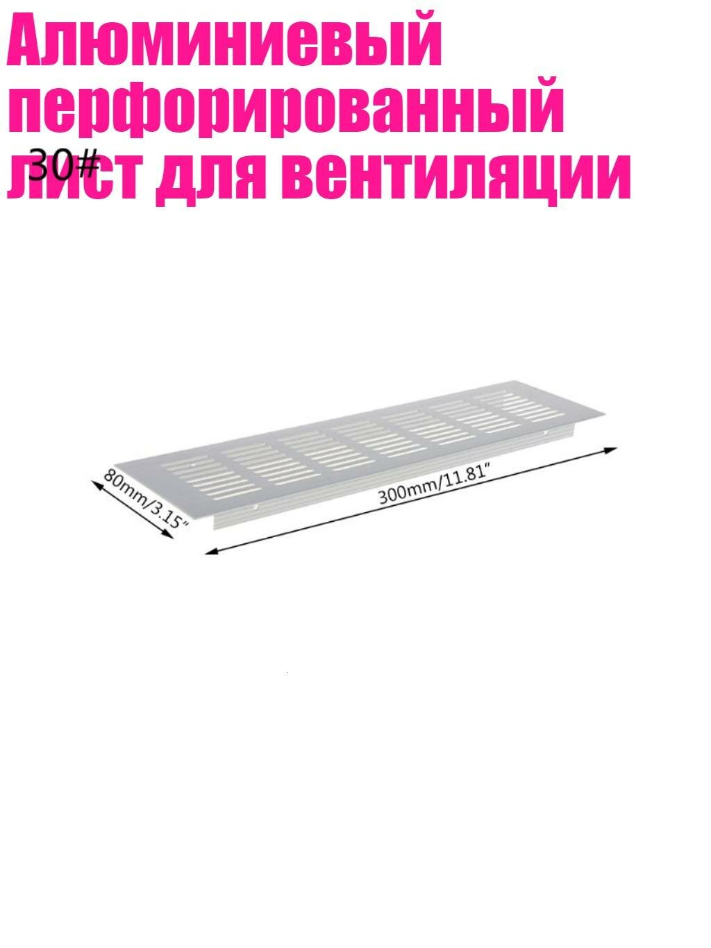 Алюминиевый перфорированный лист для вентиляции, 30cm