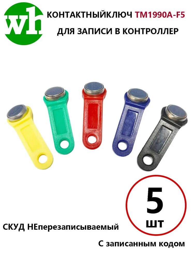 Электронный ключ для домофона TM 1990A-F5/ DS 1990A Touch Memory, c записанным кодом Для СКУД, охранно-пожарных систем