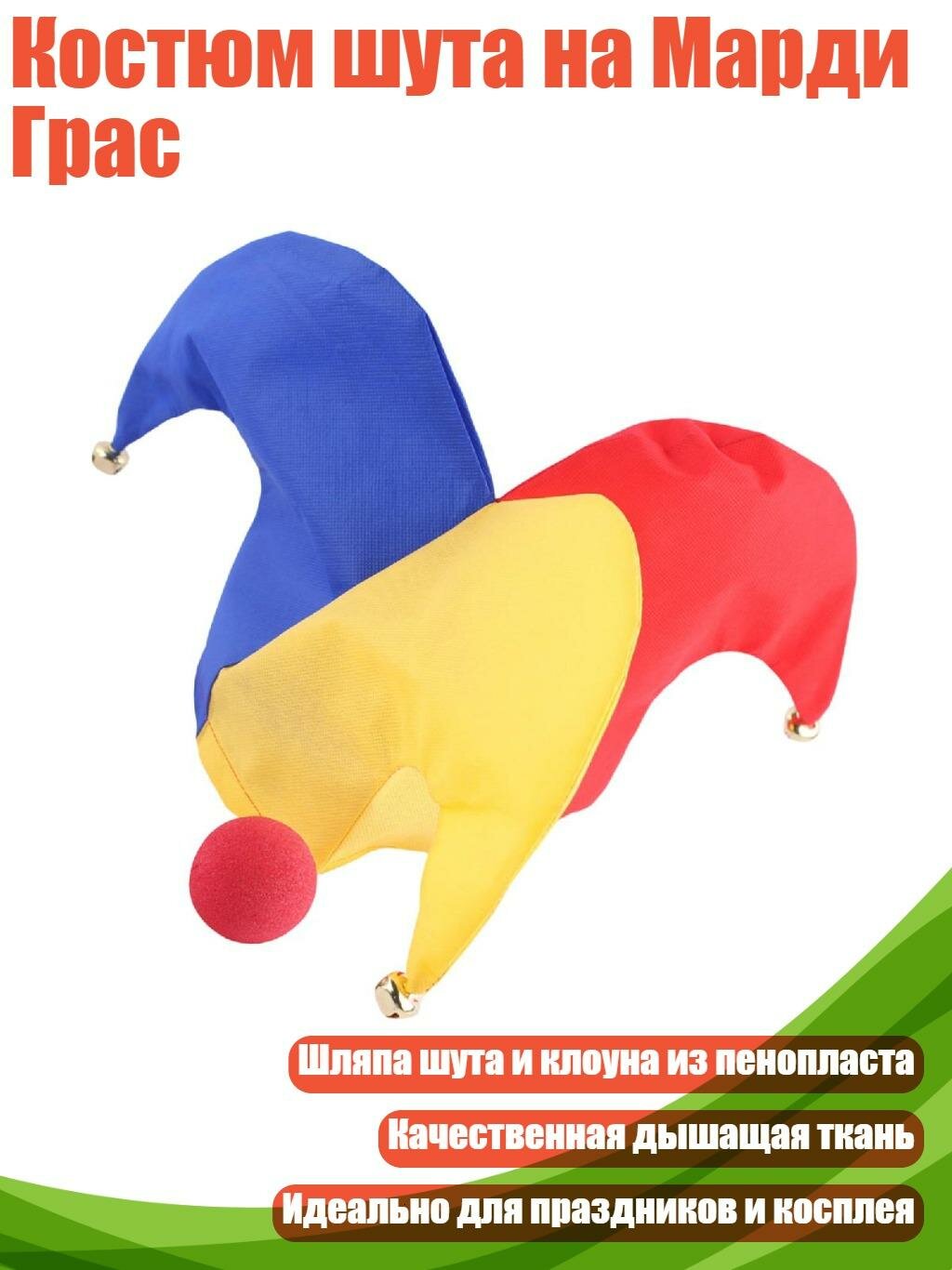 Костюм шута на Марди Грас