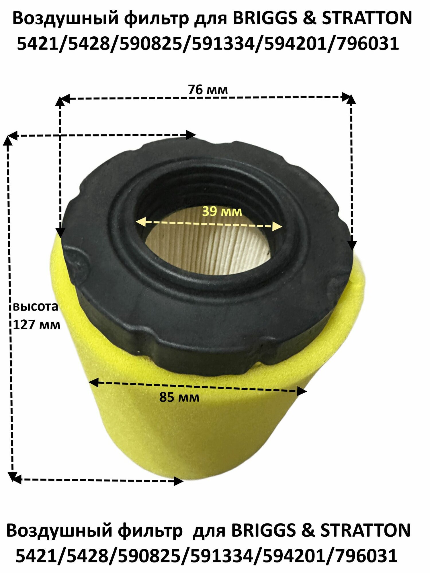 Воздушный фильтр для BRIGGS & STRATTON 5421/5428/590825/591334/594201/796031