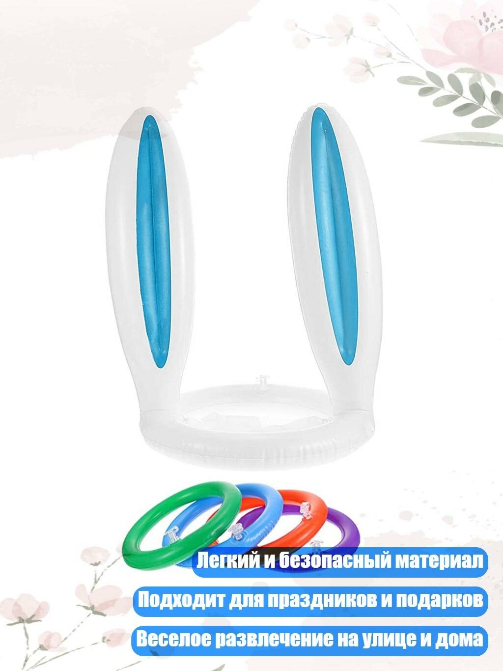 Надувная игра-кольцеброс с ушами пасхального кролика, Синий