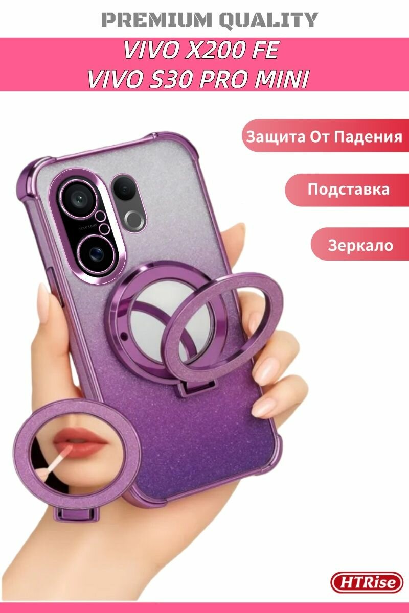 Чехол для Vivo S30 Pro mini и X200 FE (Виво С30 Про Мини и Х200 ФЕ) С подставкой и зеркалом, противоударный(фиолетовый)