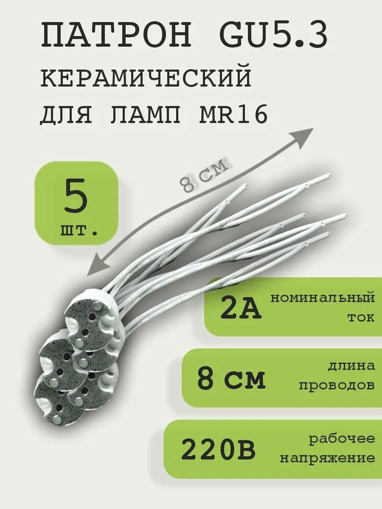 Патрон GU4/GU5.3 для галогеновых и светодиодных ламп, длина 8см, 5шт