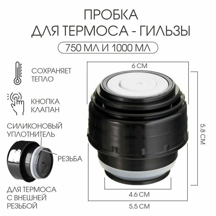 Пробка для термоса