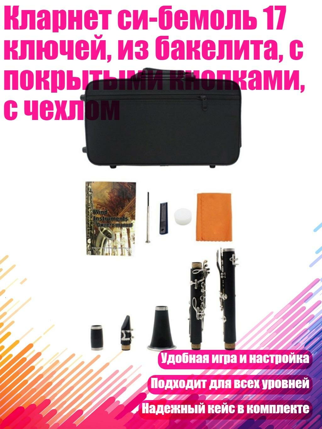 Кларнет си-бемоль 17 ключей, из бакелита, с покрытыми кнопками, с чехлом
