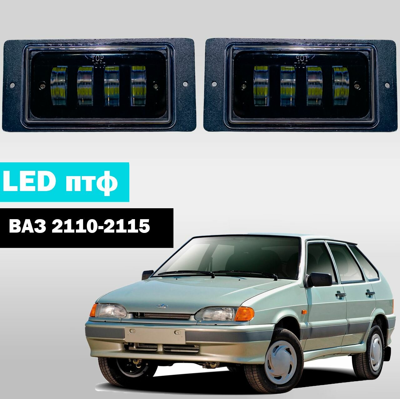 Противотуманные фары LADA(VAZ) 2114-2115 Светодиодные туманки LED птф Лада(Ваз) 2114-2115