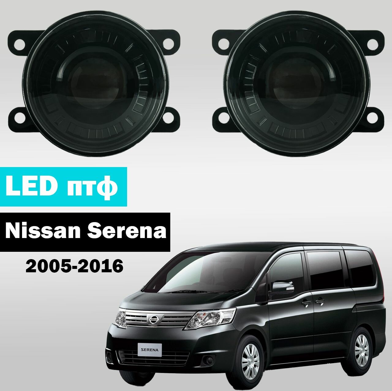 Противотуманные фары Nissan Serena 2005-2016 Светодиодные туманки LED птф Ниссан Серена 60W
